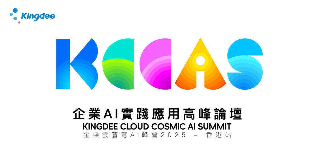 Kingdee Cloud Cosmic AI Summit 2025